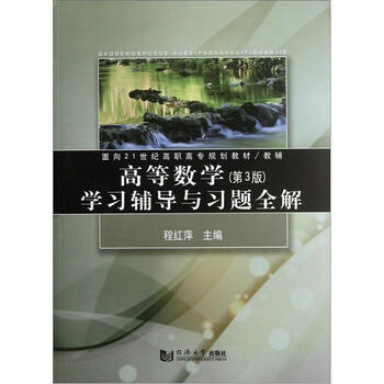 高等数学（第3版）学校辅导与习题全解/面向21世纪高职高专规划教材