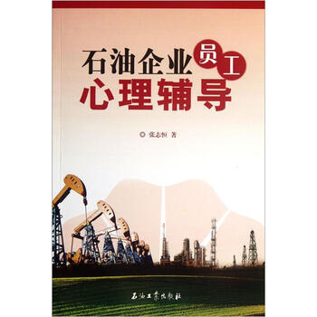 正版书籍 石油企业员工心理辅导 专著 张志恒著 shi you qi ye yuan gong xi