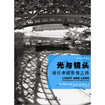 光与镜头：通往卓越影像之路（全球~~摄影师影像创作指南）9787510048920（美）罗伯特·希尔