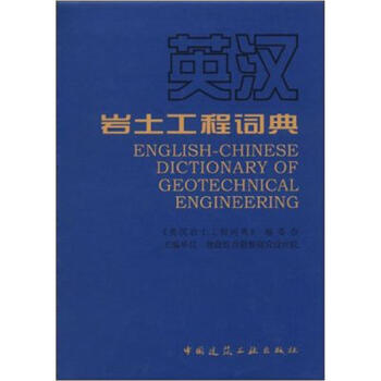 英汉岩土工程词典