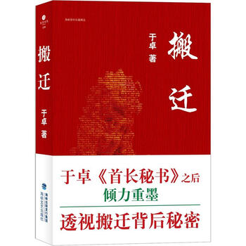正版 搬迁9787807197898
