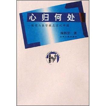 心归何处：儒家与基督教在近代中国