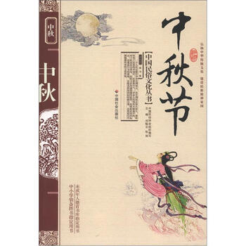 中秋节-中国民俗文化丛书9787508714318