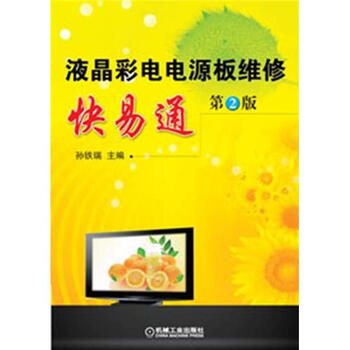 正版书籍 液晶彩电电源板维修快易通-第2版9787111377498