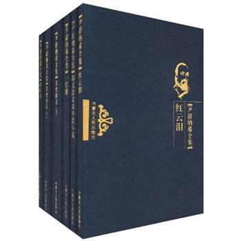 尹湛纳希全集（套装共5卷）