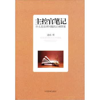 主控官笔记：什么是法律问题的正确答案