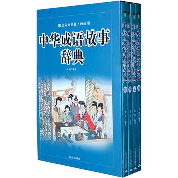 正版 理想藏书系列：中华成语故事辞典（全四册）9787801714626