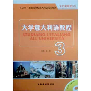 大学意大利语教程3：文化面面观（上）（附光盘1张）
