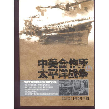 正版 中美合作所与太平洋战争9787224101515