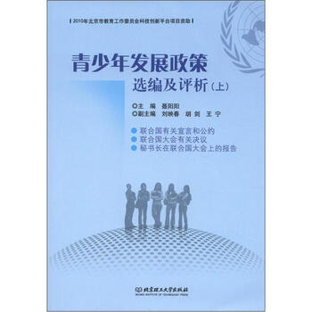 青少年发展政策选编及评析（上）