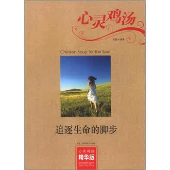 心灵鸡汤：追逐生命的脚步（精华版）