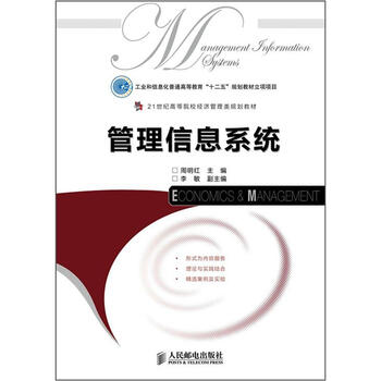 管理信息系统9787115281791人民邮电