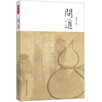问道：道家内证与生命科学