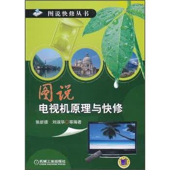 {正版新书}图说快修丛书：图说电视机原理与快修9787111354390