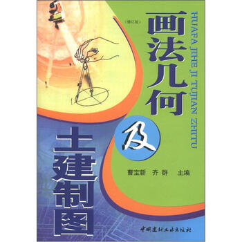 {正版新书}画法几何及土建制图9787801591104