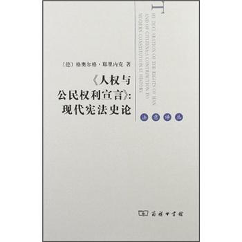 <<人权与~~权利宣言>>:现代宪法史论9787100087551
