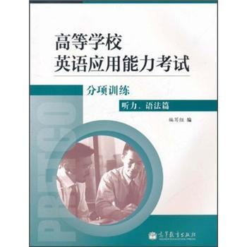 {正版新书}高等学校英语应用能力考试分项训练9787040306460