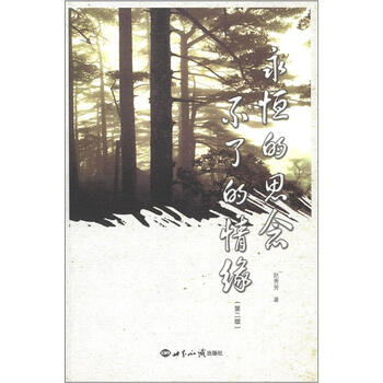 {正版新书}永恒的思念 不了的情缘9787501242801