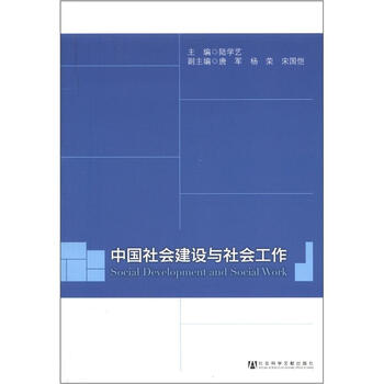 中国社会建设与社会工作
