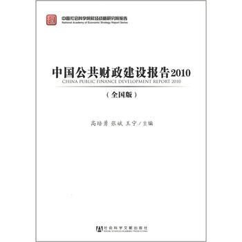 中国公共财政建设报告2010（全国版）