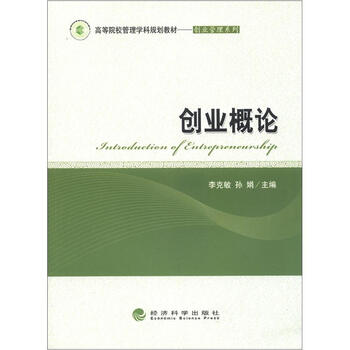  创业概论9787514117967经济科学
