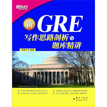 {正版新书}新GRE写作思路剖析与题库精讲9787802563322
