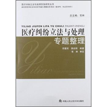 正版 医疗纠纷立法与处理专题整理9787565308345