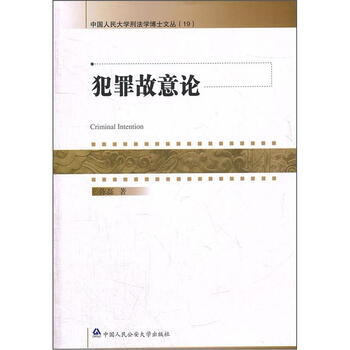[正版图书]犯罪故意论