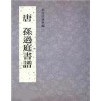 故宮法書新編二：：唐孫過庭書譜 故宫法书新编二：：唐孙过庭书谱