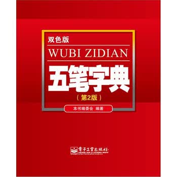 五笔字典（第2版 双色版）(博文视点出品)