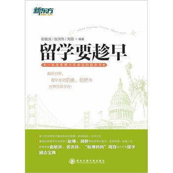 {正版新书}留学要趁早9787560543734