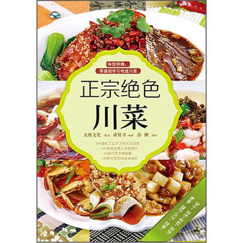 {正版新书}正宗绝色川菜9787229053581