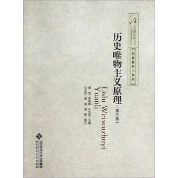 经典教科书系列：历史唯物主义原理（第3版）