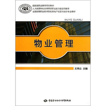 全国高等职业技术院校房地产经营与估价专业教材：物业管理