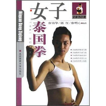 正版 女子泰国拳——女拳当自强9787811003420