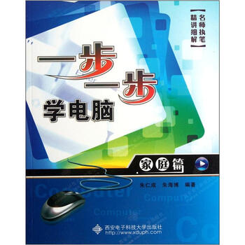 一步一步学电脑：家庭篇
