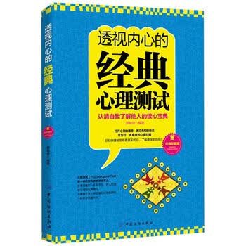 透视内心的经典心理测试9787506487115纺织工业