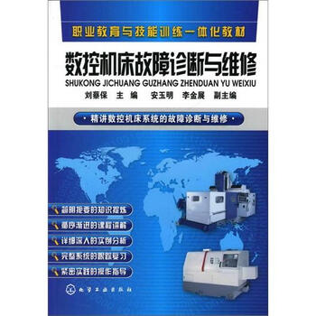 数控机床故障诊断与维修