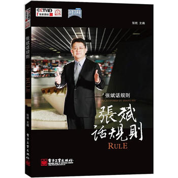   张斌话规则9787121175312电子工业
