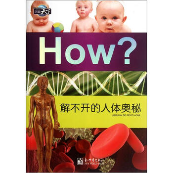 正版 HOW?解不开的人体奥秘9787510428562