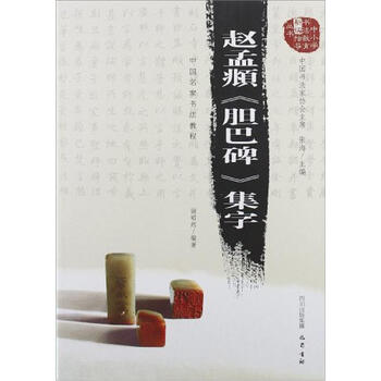 赵孟頫《胆巴碑》集字：中国名家书法教程