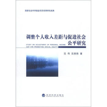 调整个人收入差距与促进社会公平研究