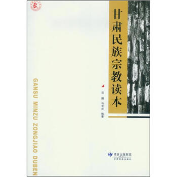甘肃民族宗教读本