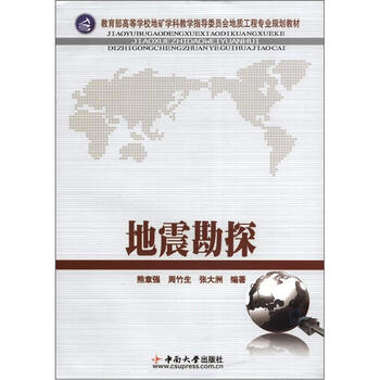 教育部高等学校地矿学科教学指导委员会地质工程专业规划教材：地震勘探
