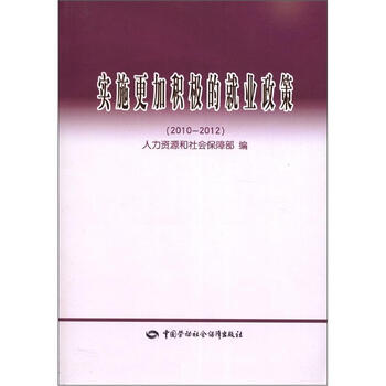 实施更加积极的就业政策（2010-2012）