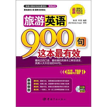 旅游英语900句这本最有效（附光盘）