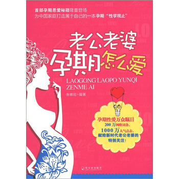  老公老婆孕期怎么爱9787548412090