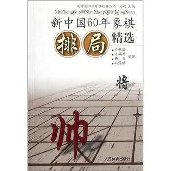 新中国60年象棋排局精选
