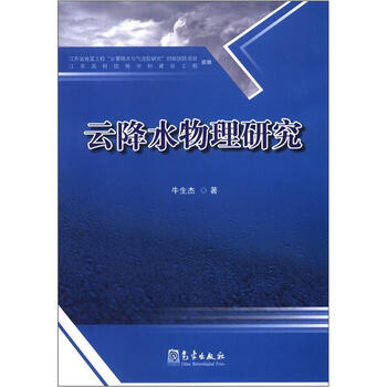 云降水物理研究