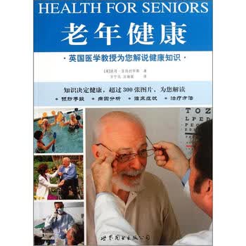 {正版新书}老年健康9787510044281